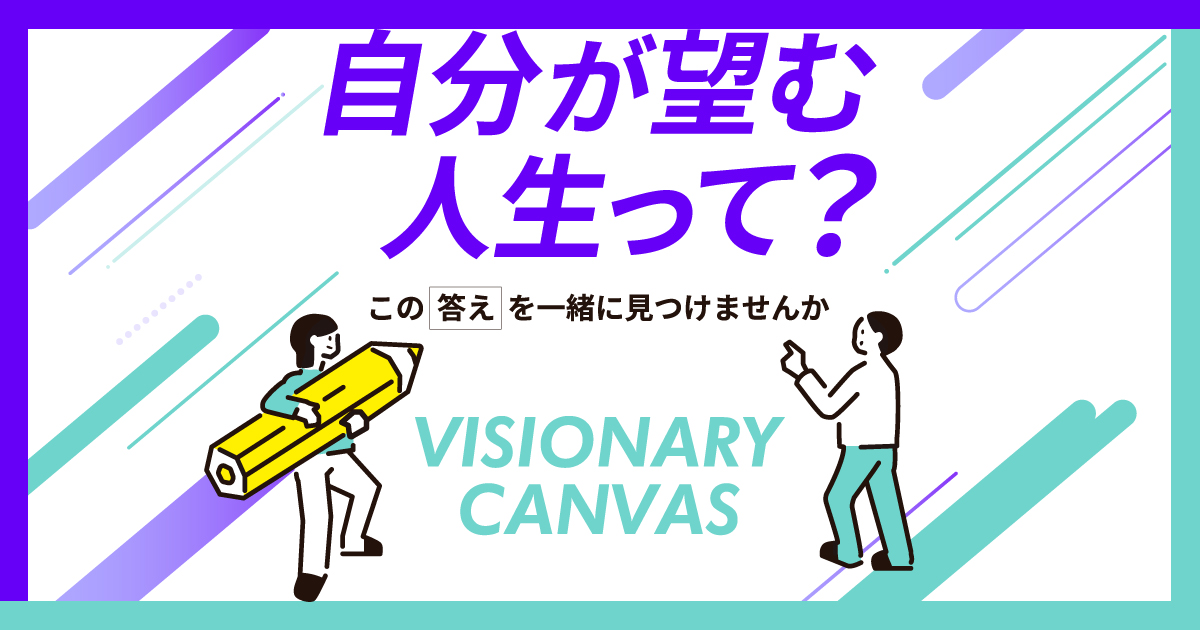 ビジョナリーキャンバス
